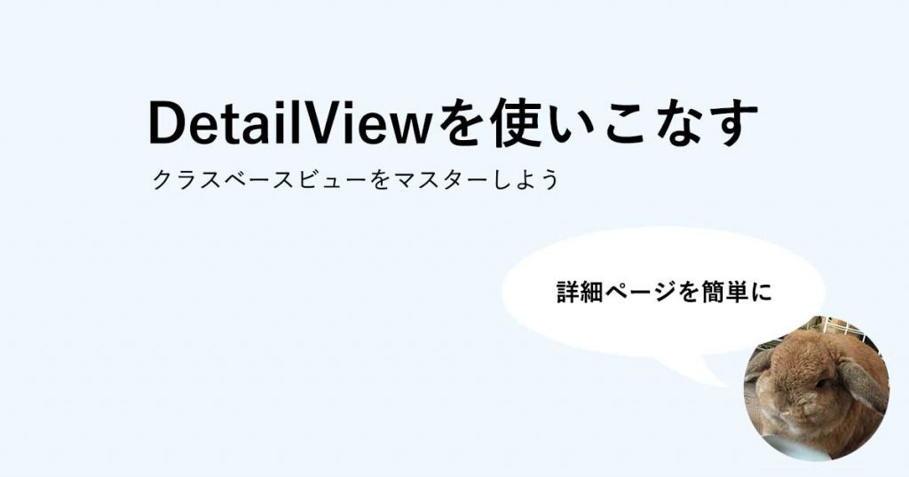 DetailViewの使い方をマスターしよう - ウサでも分かる中級Django講座