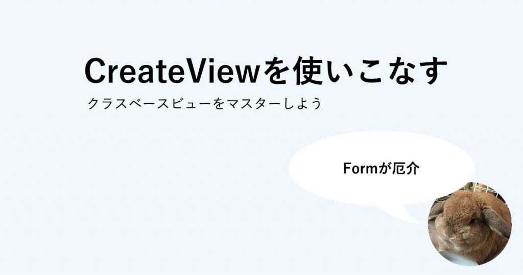 CreateViewの使い方をマスターしよう - ウサでも分かる中級Django講座